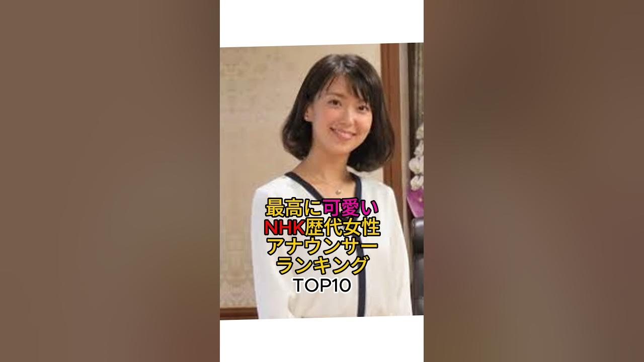 最高に可愛いNHKアナウンサーランキングTOP10 #芸能人 #女性芸能人 #ランキング #nhk - YouTube
