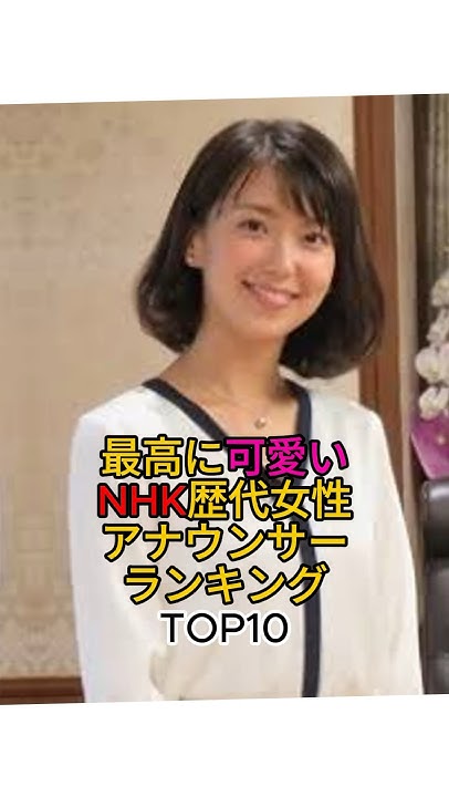 最高に可愛いNHKアナウンサーランキングTOP10 #芸能人 #女性芸能人 #ランキング #nhk - YouTube