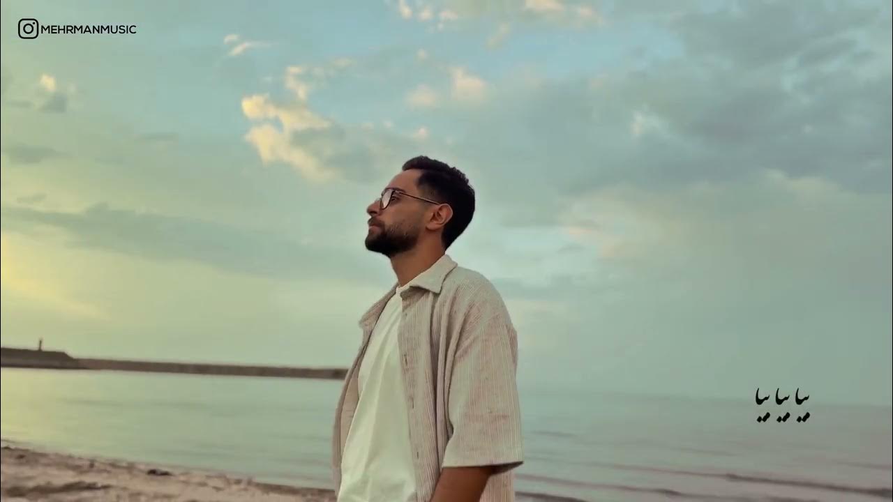 آهنگ دلی (طلسم) از مهرمان موزیک mehrmanmusic - telesm - YouTube