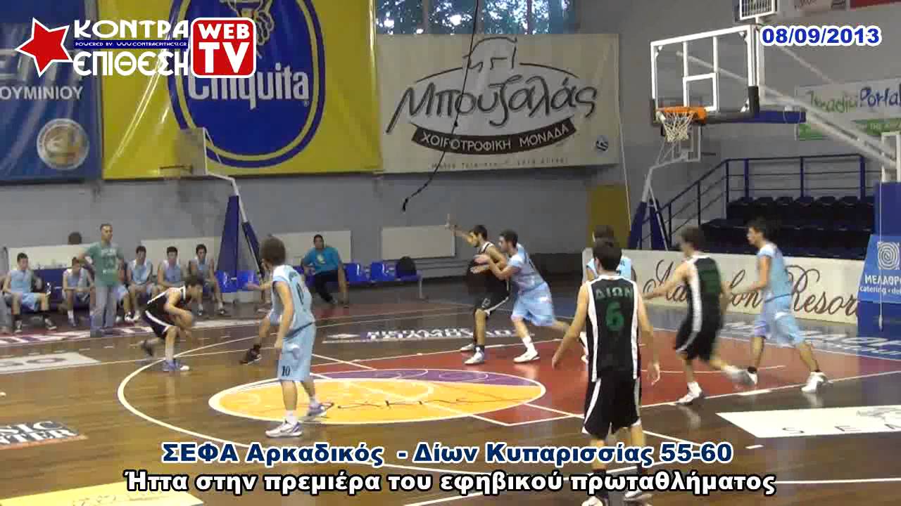 ΣΕΦΑ ΑΡΚΑΔΙΚΟΣ - ΔΙΩΝ ΚΥΠΑΡΙΣΣΙΑΣ 55-60 | ΕΦΗΒΙΚΟ ΠΡΩΤΑΘΛΗΜΑ ΕΚΑΣΚΕΝΟΠ ...