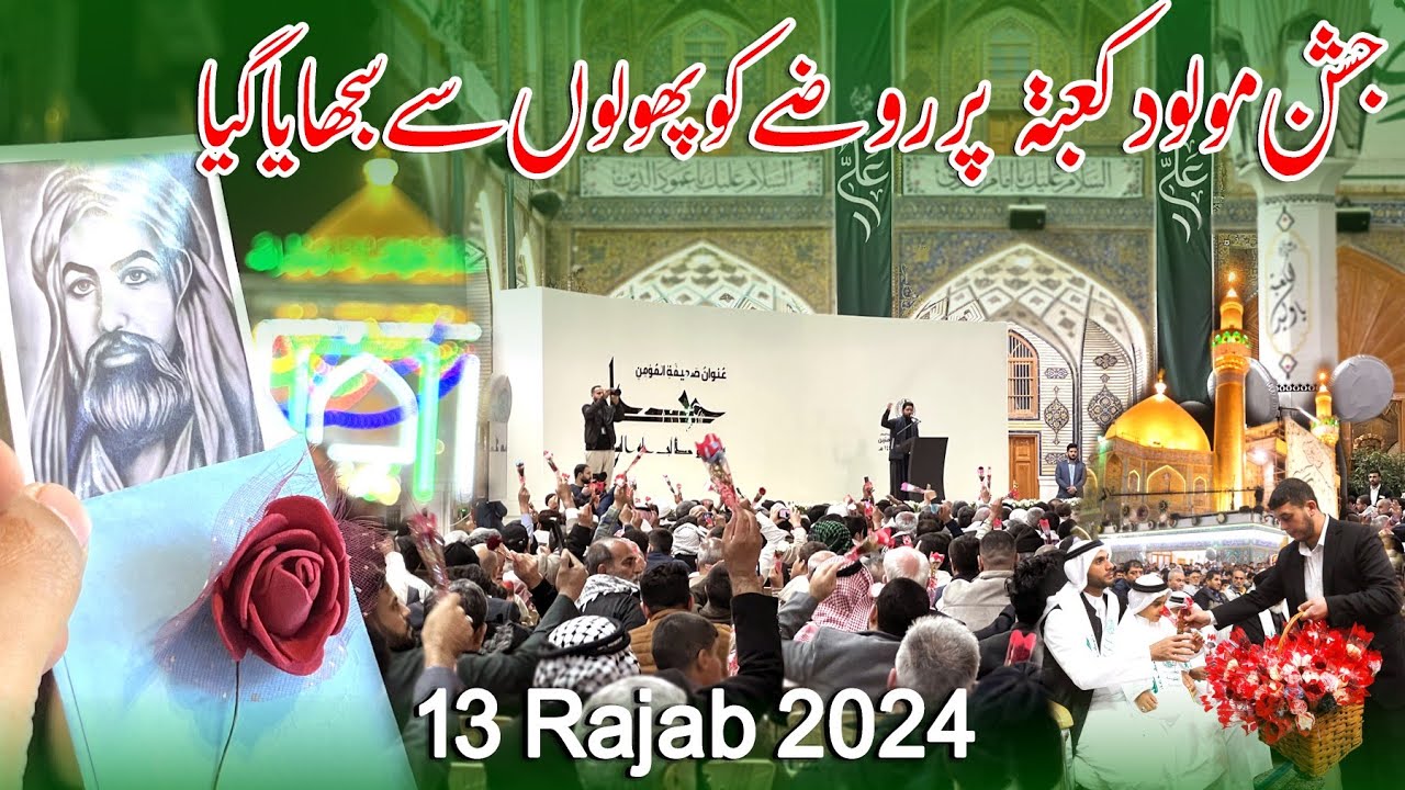 13 Rajab Jashan e Molood e Kaaba - Hazrat Imam Ali as K Harram Ko Phulon Se Sajaya Gaya - Najaf ...