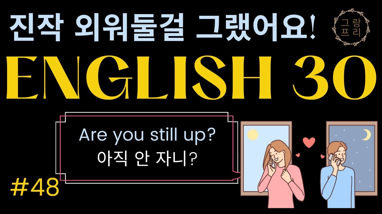 들으면 외워지는 영어 48번 진작 배워둘걸 그랬어요 알아두면 수시로 활용하는 유용한 키포인트 표현 짧은일상 기초영어 자주쓰는