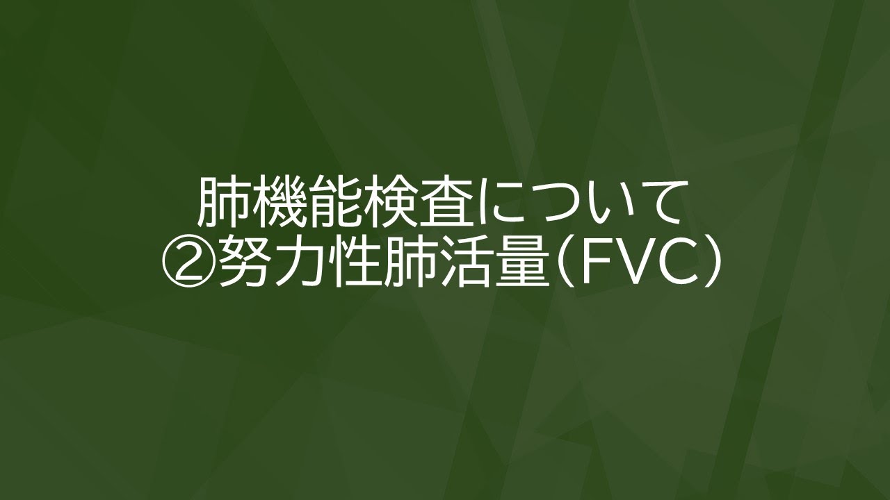 医療漫談家Dr.SMKの ワシでもわかる呼吸器 呼吸器⑥肺機能検査その2努力性肺活量FVC - YouTube