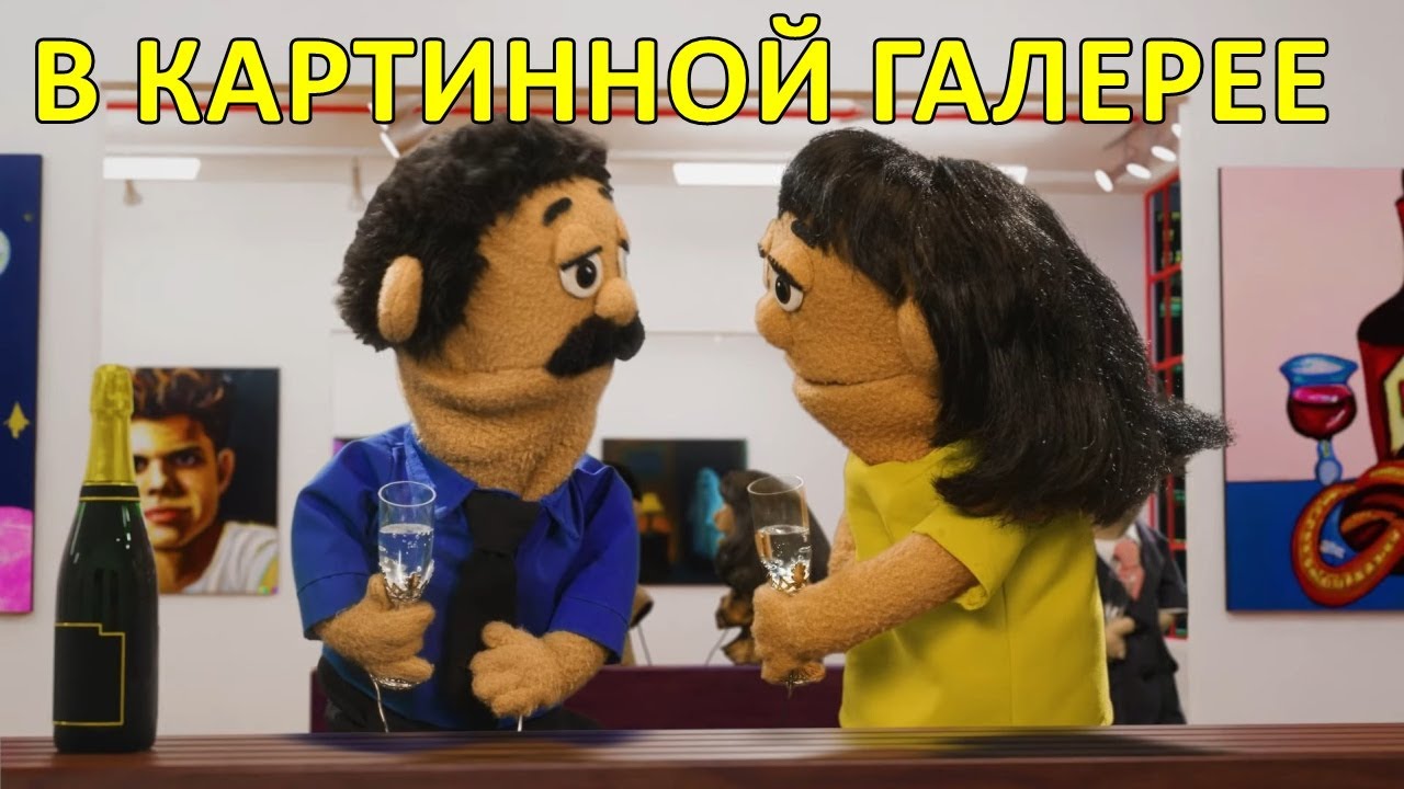 В картинной галерее — Awkward Puppets - YouTube