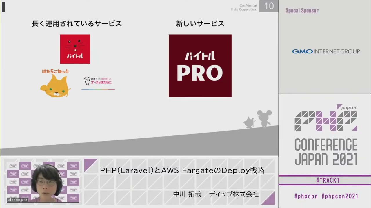 PHP Conference Japan 2021: PHP(Laravel)とAWS FargateのDeploy戦略 / 中川 拓哉 | ディップ株式会社 - YouTube
