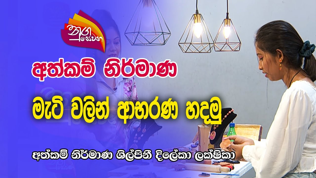 Nugasewana අත්කම් නිර්මාණ මැටි වලින් ආභරණ හදමු 2023 08 08