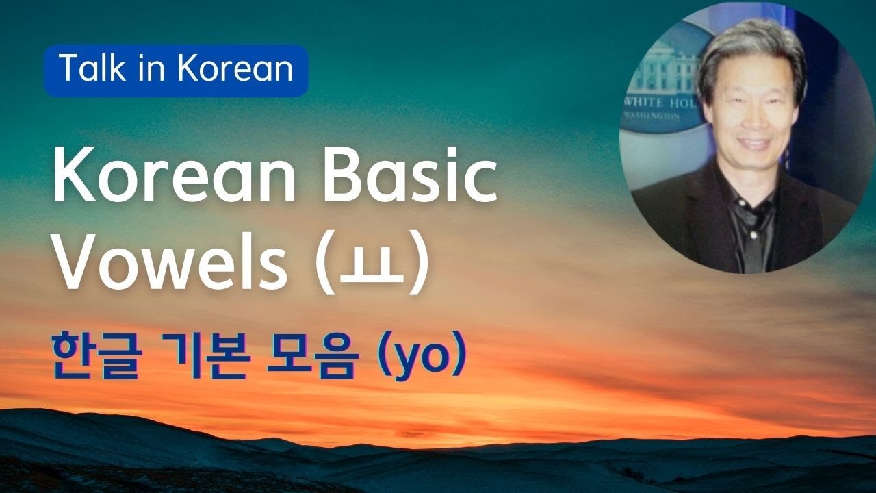 Lesson 29 (Talk in Korean): Basic Vowels (yo: ㅛ) - YouTube
