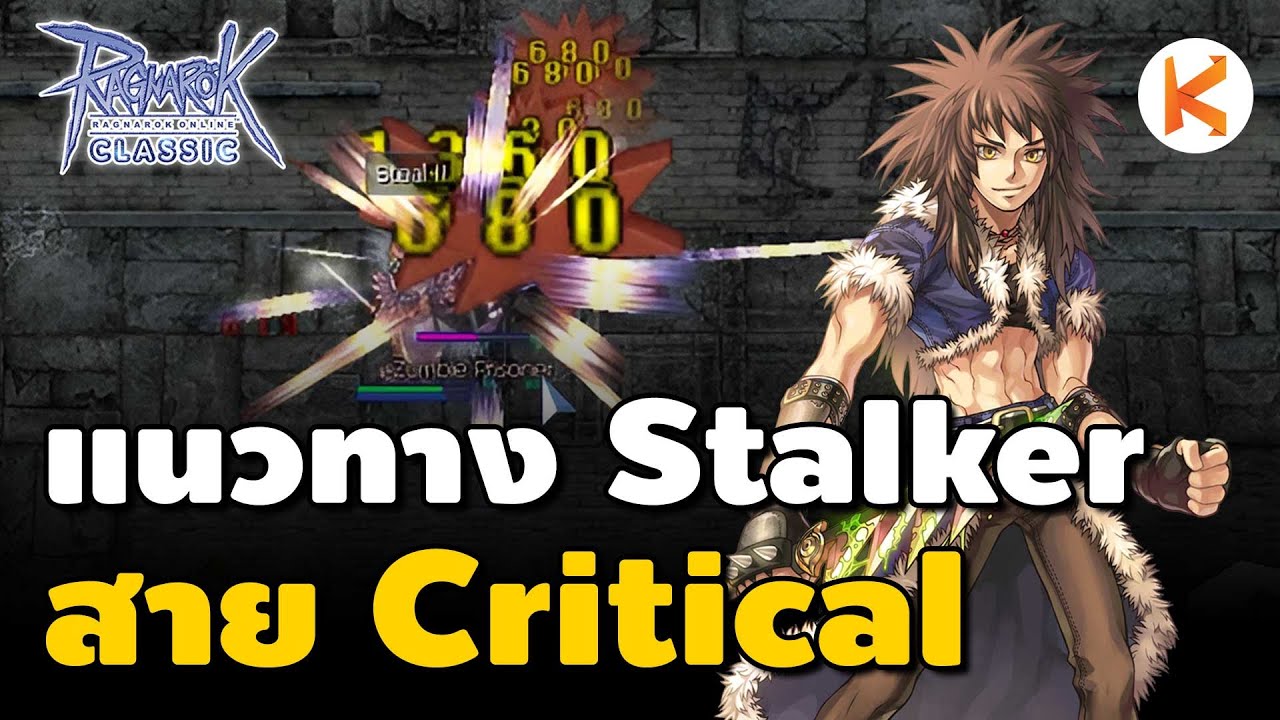 แนวทาง Stalker Critical Build เสียงคริเข้มๆ ขโมยของได้ ฟาร์มเพลินๆ | Ro ...