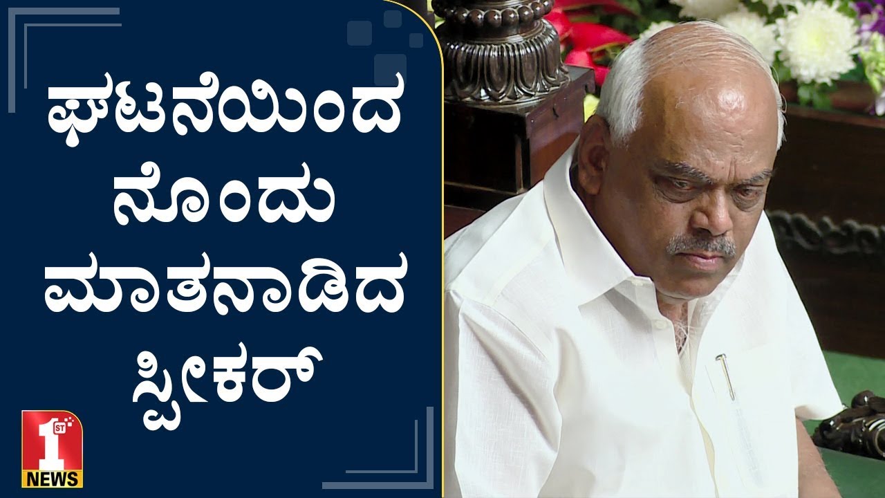 ಈ ಘಟನೆಯಿಂದ ಮನ ನೊಂದಿದ್ದೇನೆ..! | Speaker K.R.Ramesh Kumar | FIRSTNEWS ...