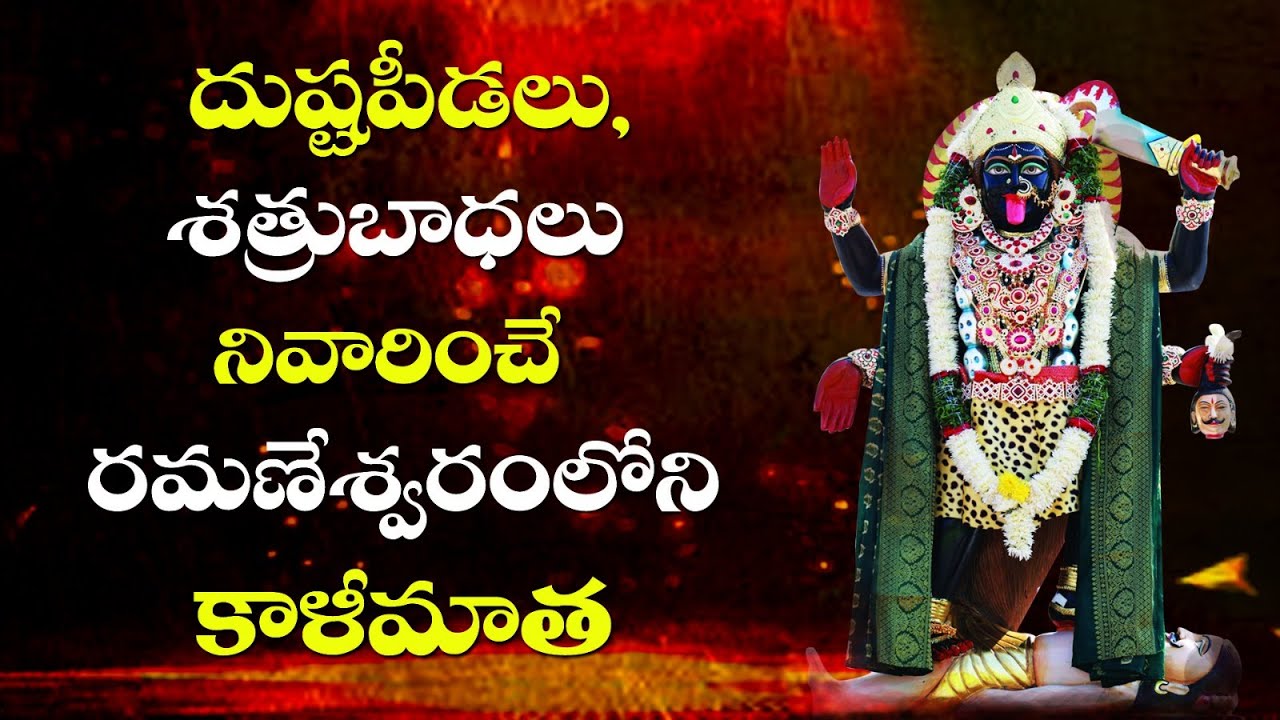 రమణేశ్వరంలోని కాళీమాత | Mahankali | Kalimatha song | Kalimatha at ...