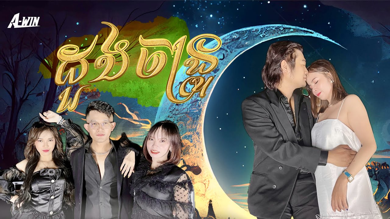 A-WIN - THE MOON ( ដួងចន្រ្ទ ) Feat ប៊ុន អង្គារ៍រឹទ្ធ [ OFFICIAL MV ...