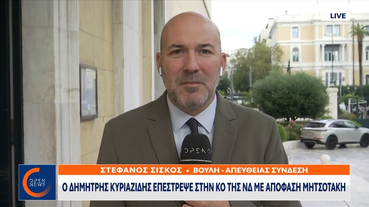 Δημήτρης Κυριαζίδης: Επιστρέφει στην ΚΟ της ΝΔ | OPEN TV - YouTube