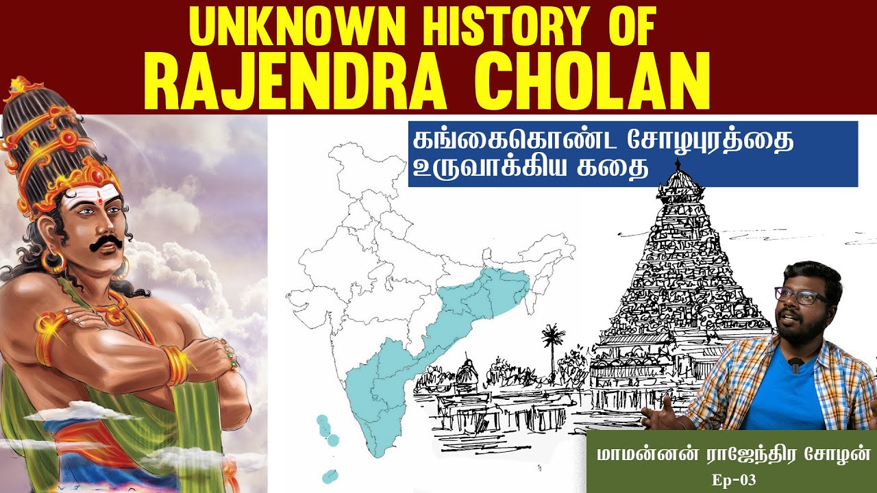 இராஜேந்திர சோழனின் வெற்றிச்சரித்திரம் | The History of Rajendra Chola ...