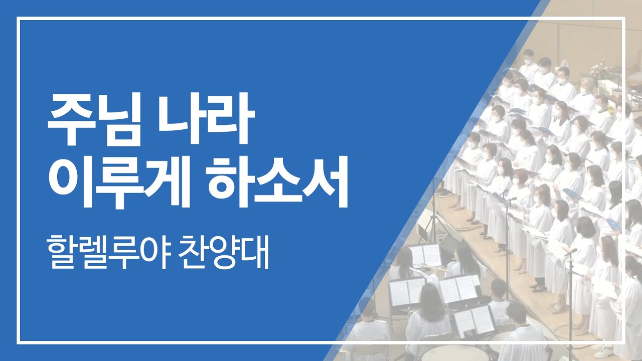 범어교회 할렐루야 찬양대 주님 나라 이루게 하소서 Youtube
