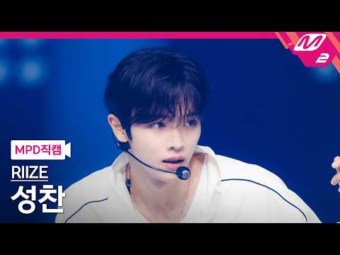 [MPD직캠] 라이즈 성찬 직캠 4K 'Do your dance' (RIIZE SUNGCHAN FanCam) | @MCOUNTDOWN_2026.6.18