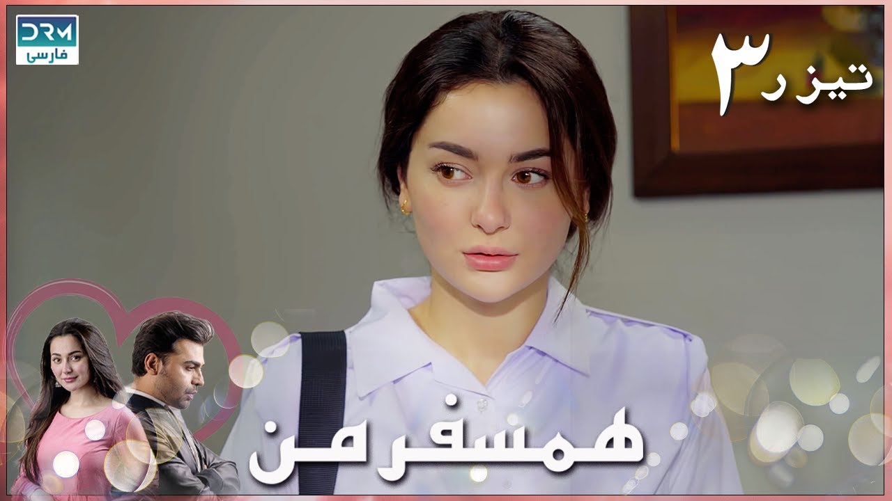 My Companion - 3 Promo | Serial Doble Farsi | سریال ھمسفر من - قسمت ۳ ...
