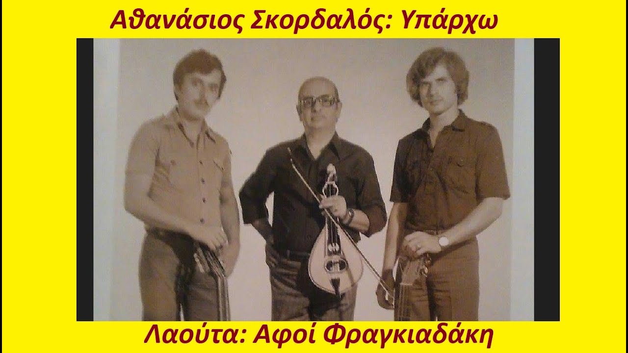 ΘΑΝΑΣΗΣ ΣΚΟΡΔΑΛΟΣ - ΥΠΑΡΧΩ (22/4/1998 - 22/4/2023 - 25 ΕΤΗ ΜΝΗΜΗΣ ΑΠΟ ...