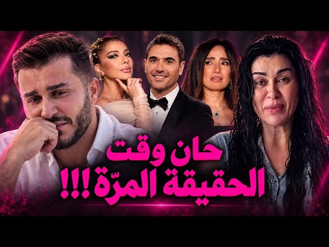  لايف الحقيقة المرّة