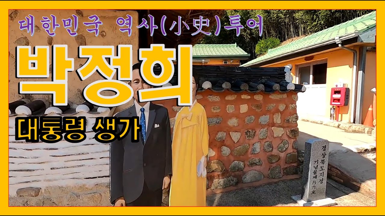 구미 박정희 대통령 생가에 주말이면 관광버스가 Youtube