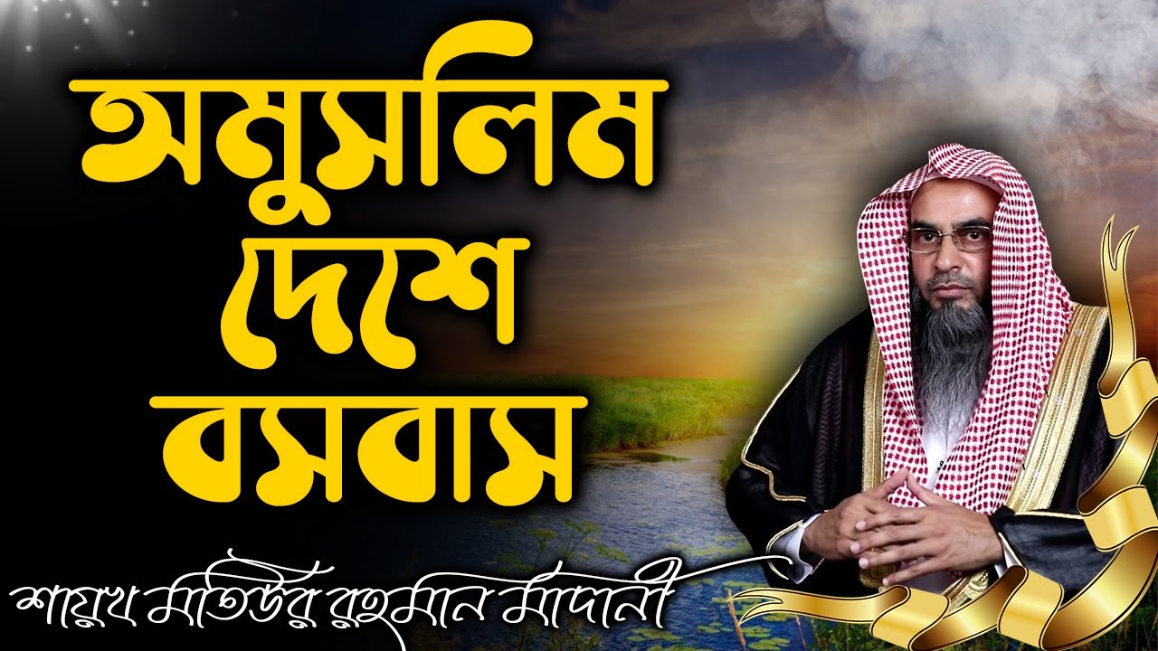 অমুসলিম দেশে বসবাস┇Shaikh Motiur Rahman Madani - YouTube