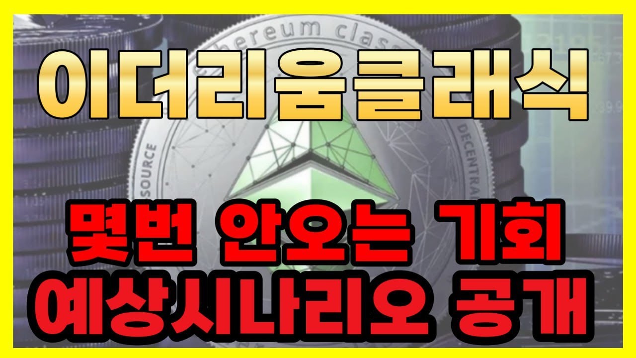 이더리움클래식 지금 자리 잡아야합니다 이더리움클래식코인이더리움클래식코인전망이더리움클래식코인매수가이더리움클래식코인이더리움클래식코인비트코인이더리움클래식코인전망