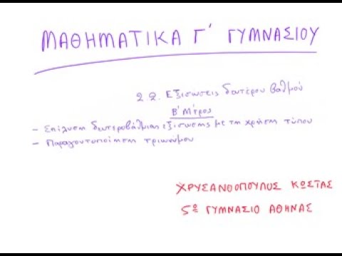 2.2. Εξισώσεις δευτέρου βαθμού - επίλυση με τύπο - παραγοντοποίηση ...