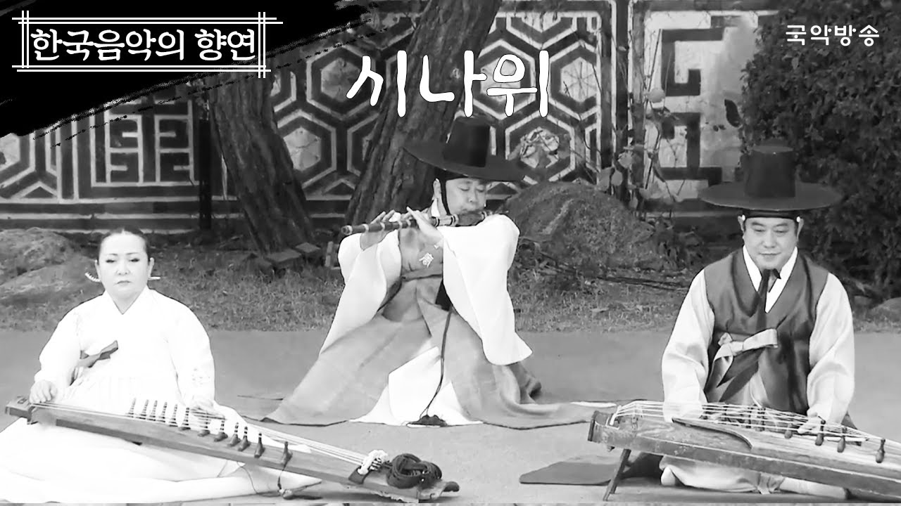 [한국음악의 향연] 시나위(Sinawi) – 한국음악의 향연 제 2회 - YouTube