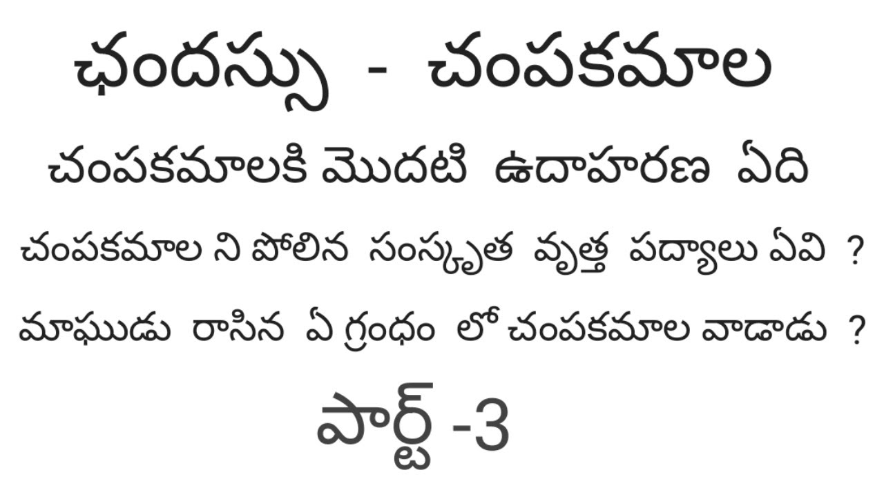 Ap dsc telugu grammer chandassu champakamala -part-3 - YouTube