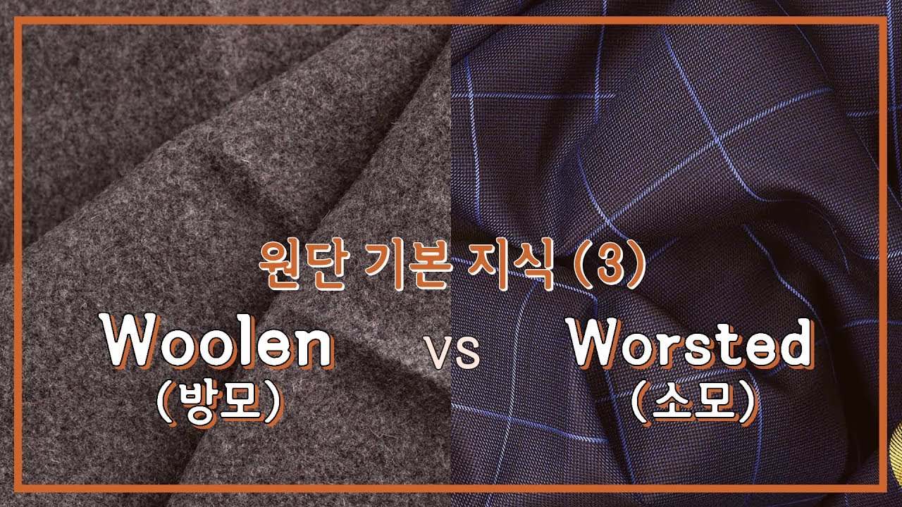 원단 기본 지식(3) Woolen(방모) VS Worsted(소모) - YouTube
