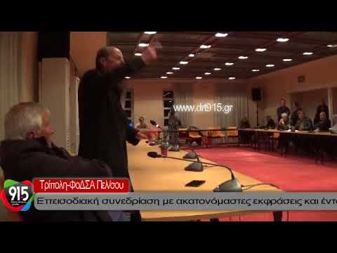 ORTHOLOGIKA: Η ΣΥΝΕΔΡΙΑΣΗ ΤΟΥ ΦΟΔΣΑ.....ΗΤΑΝ ΜΙΑ ΑΚΟΜΑ ΦΟΥΣΚΑ ! ΕΧΟΥΝ ...