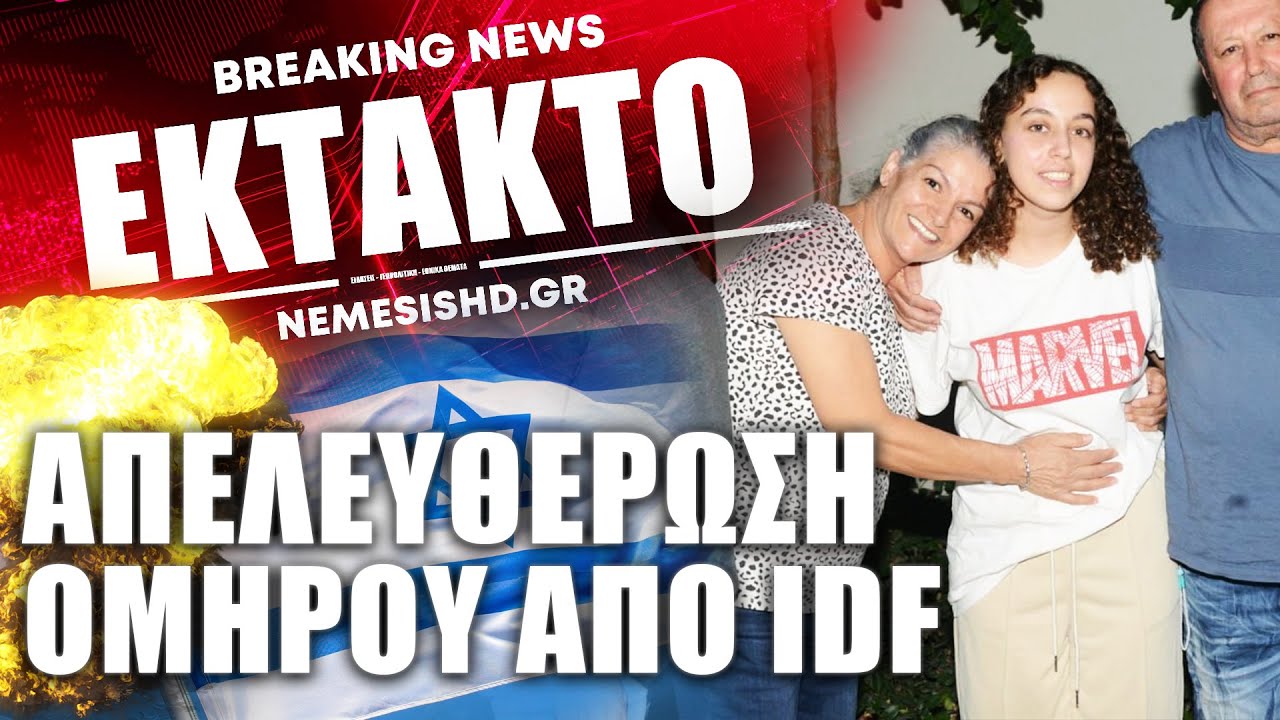 ΕΚΤΑΚΤΟ: Ειδικές δυνάμεις του Ισραήλ απελευθέρωσαν γυναίκα όμηρο στην ...