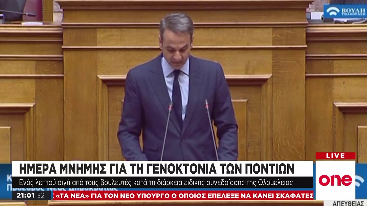Ημέρα μνήμης για τη Γενοκτονία των Ποντίων στη Βουλή - YouTube