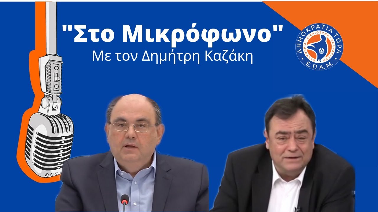 Διεθνείς Εξελίξεις σε Μέση Ανατολή & Επικαιρότητα-Στο Μικρόφωνο με Δ ...