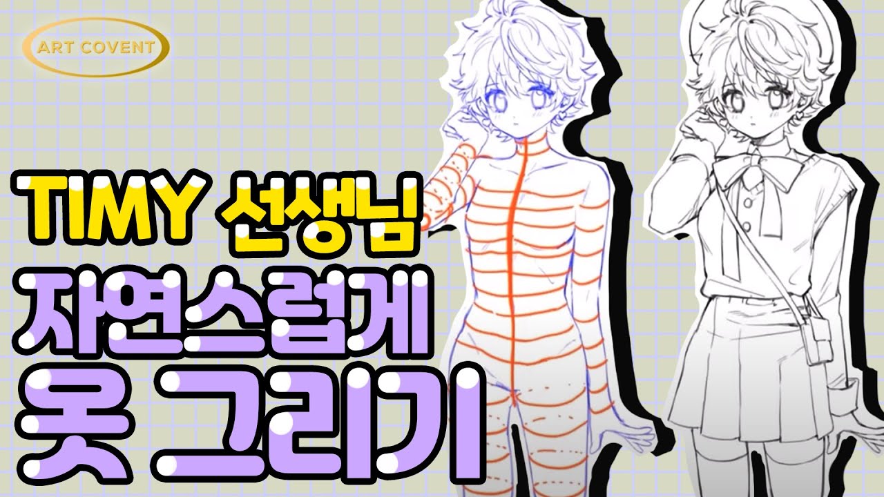 자연스러운 옷 그리는 방법timy 선생님옷그리기캐릭터 인체그리드인체도형캐릭터그리는방법캐릭터옷그리는방법온라인수업캐릭터수업일러스트수업캐릭터일러스트 Youtube