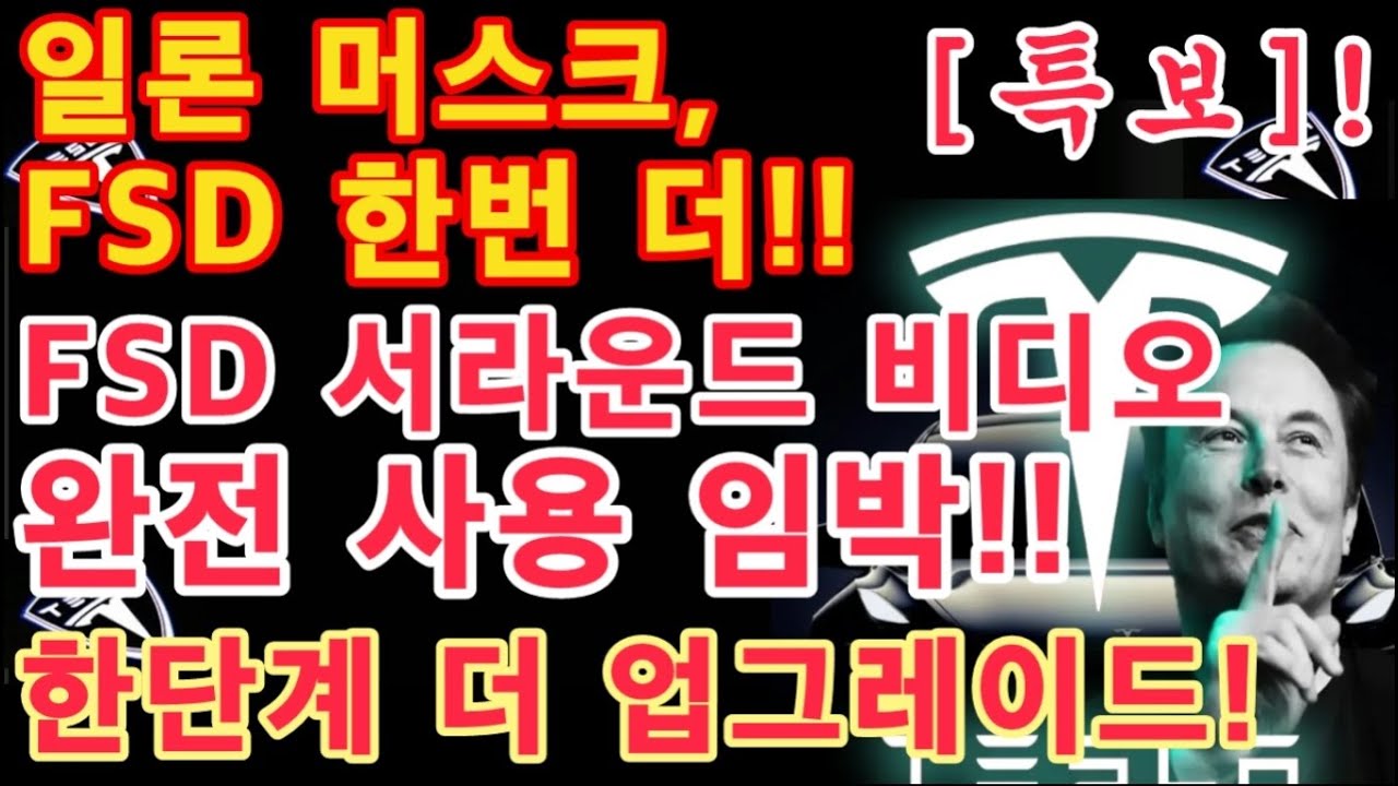 특보 Fsd 서라운드 비디오 완전 사용 임박 한단계 더 업그레이드 일론 머스크 테슬라 자율주행 거의 다 왔지만 한번