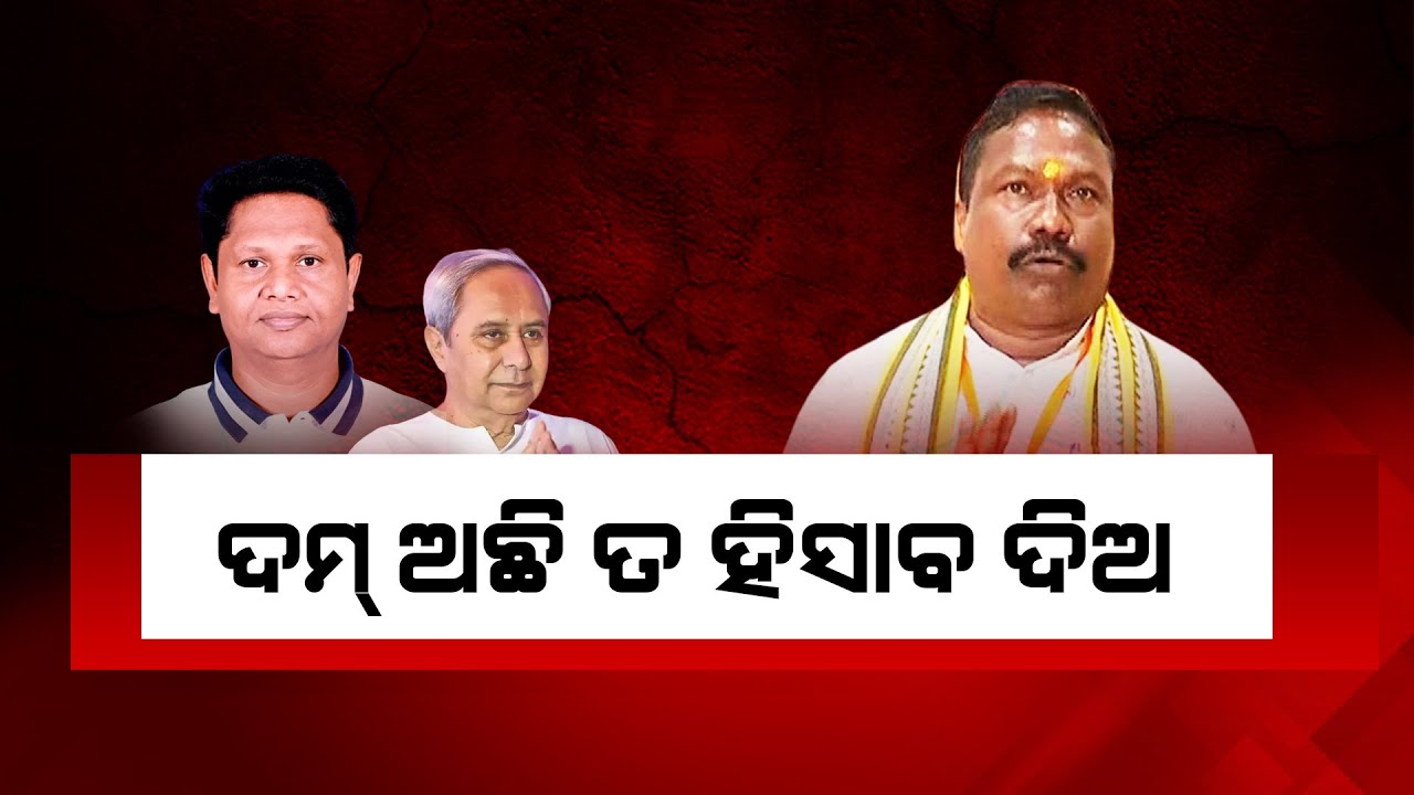 ଦମ୍ ଅଛି ତ ହିସାବ ଦିଅ || Babi Das Controversy - YouTube