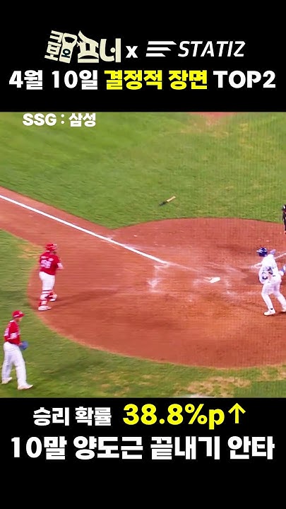 4월 10일 결정적 장면 TOP3 #kbo #삼성라이온즈 #ssg랜더스 - YouTube