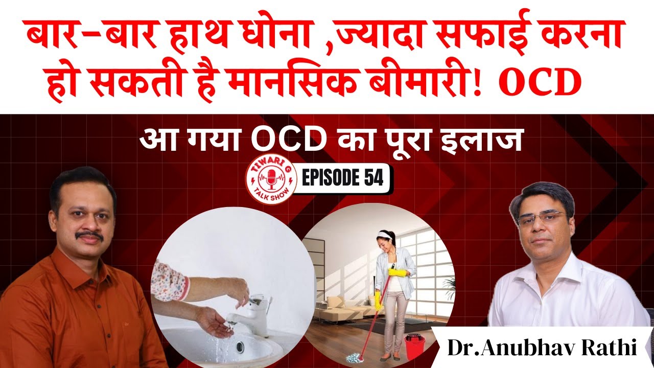 What Is OCD ? बार बार हाथ धोने की बीमारी - Dr.Anubhav Rathi - YouTube