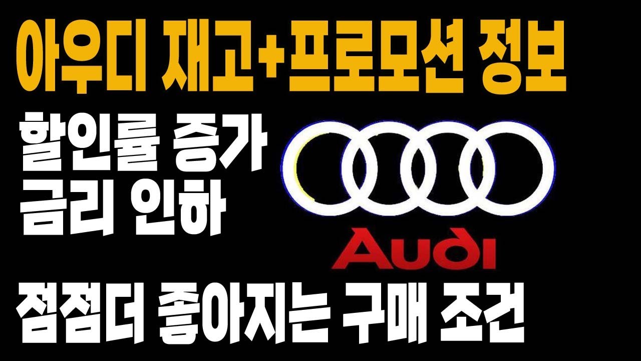 아우디 4월 프로모션 할인 재고리스트 A3 A4 A5 A6 A7 A8 Q3 Q5 Q7 Q8 리스 장기렌트 견적 빠른출고