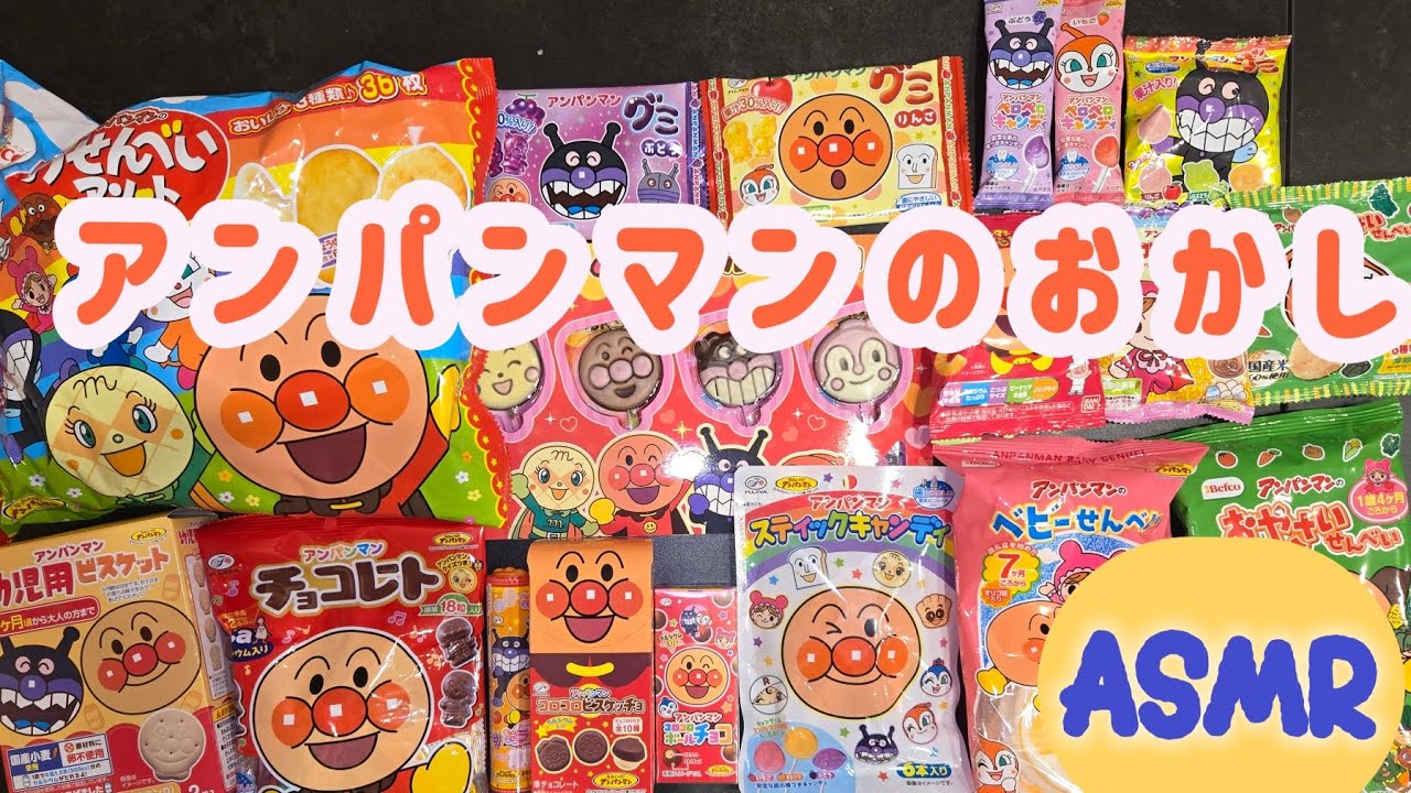 アンパンマンお菓子開封動画 I'll have an ANPANMAN snacks unboxing party🥳 - YouTube
