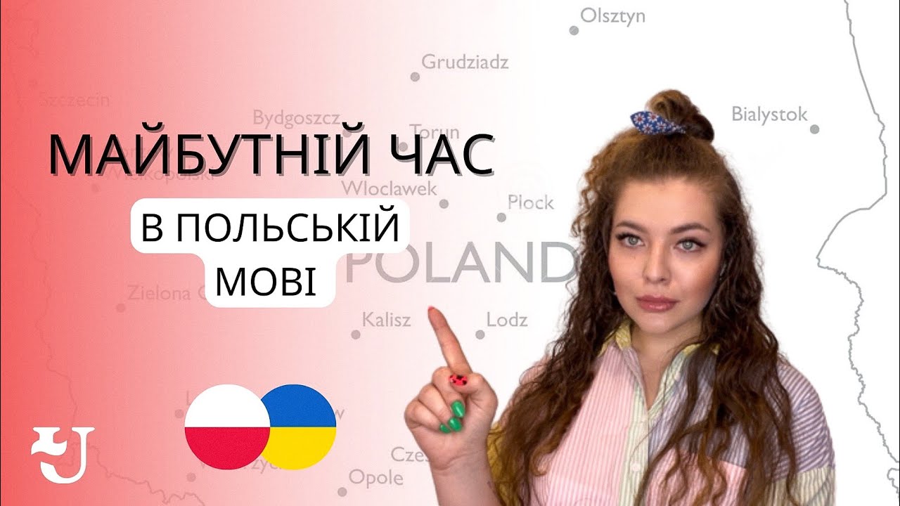 Майбутній час в польській мові Youtube