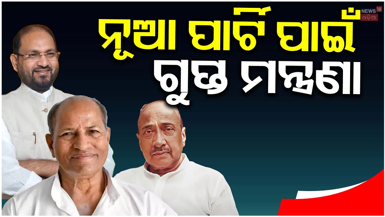 ବିଜୟ ମହାପାତ୍ରଙ୍କ ଘରେ ମୋକିମ |New Political Equation in Odisha? Mokim ...
