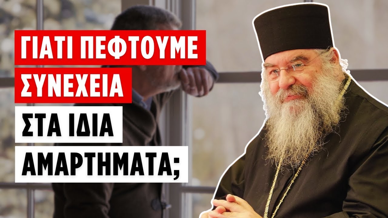 Γιατί πέφτουμε συνέχεια στα ίδια αμαρτήματα; (Μητρ. Λεμεσού Αθανάσιος ...
