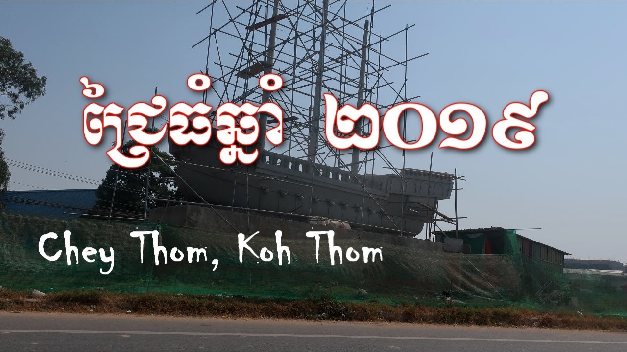 ជ្រៃធំ ស្រុកកោះធំព្រំដែនកម្ពុជាវៀតណាម / Chrey Thom Koh Thom Cambodia ...