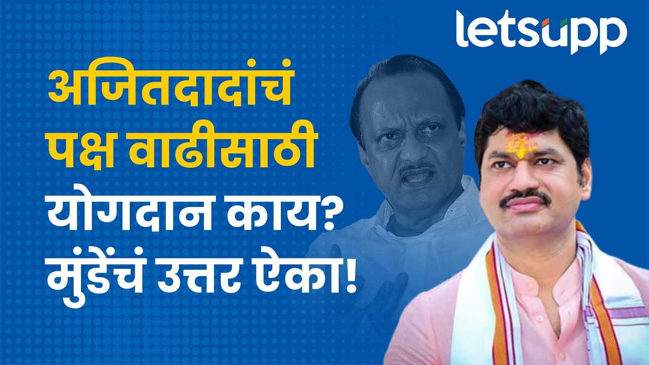 Dhananjay Munde : ...तर परळी विधानसभा मतदारसंघ राष्ट्रवादीकडे आलाच नसता! | LetsUpp Marathi - YouTube