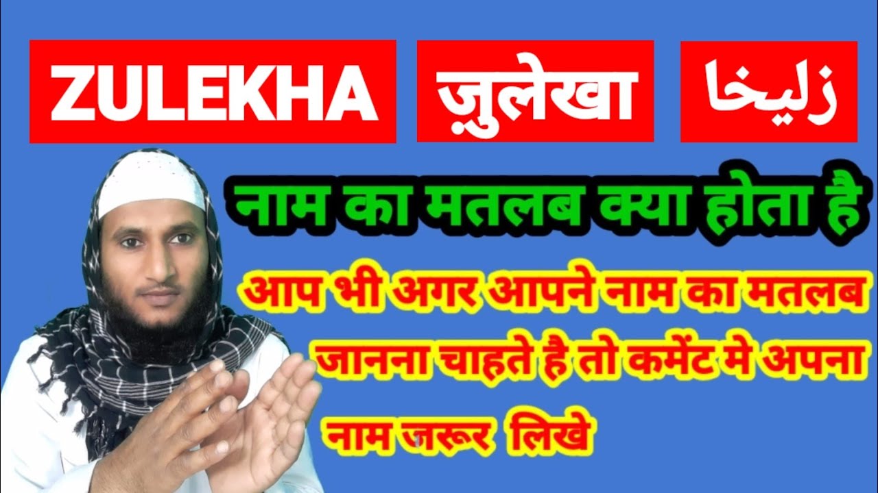 Zulekha Name Ki Meaning In Urdu Zulekha Name Ka Matlab Kya Hota Hai zulekha-name-ki-meaning-in-urdu-zulekha-name-ka-matlab-kya-hota-hai