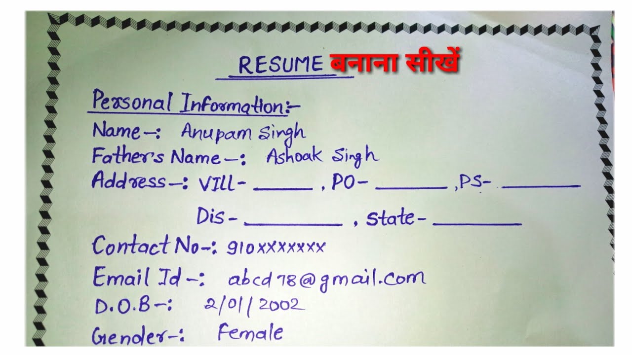 Resume बनाना सीखें |Resume kaise bnaye |Resume Format | Resume kaise ...