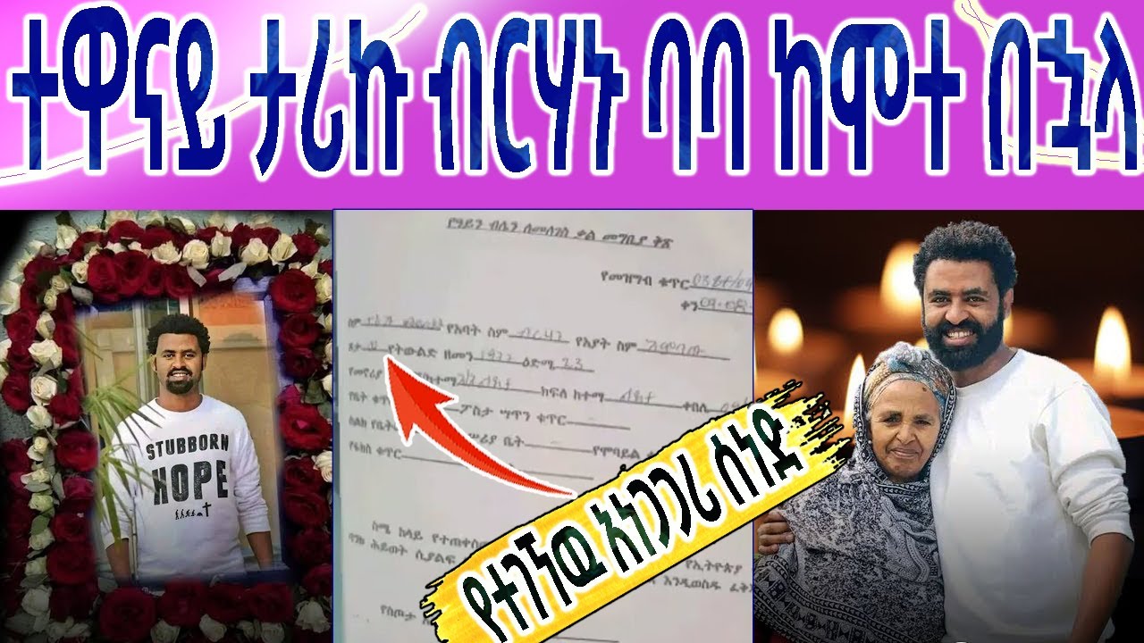 🔴ተዋናይ ታሪኩ ብርሃኑ ባባ ከሞተ በኋላ የተገኘዉ አነጋጋሪ ሰነድ | Tariku Birhanu baba, ታሪኩ ...