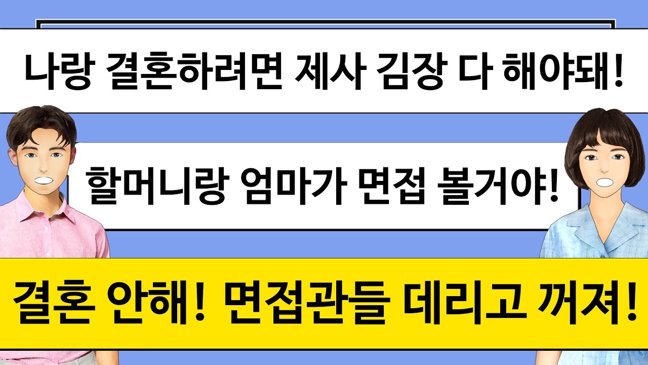 깡냉이톡썰 예비시댁에 인사 갔더니 시할머니까지 와서 며느리 면접을 보기 시작하는데 제사 김장 배워오라는 시모와 네네거리고 있는 예비신랑 파혼 참교육사이다사연라디오드라마