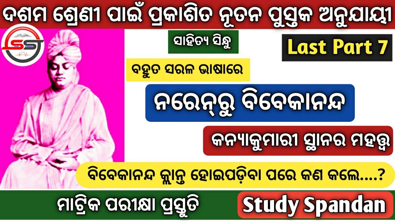 Naren Ru Vivekananda | Part 7 | Sahitya Sindhu | Class 10 Odia | BSE ODISHA | Swami Vivekananda ...